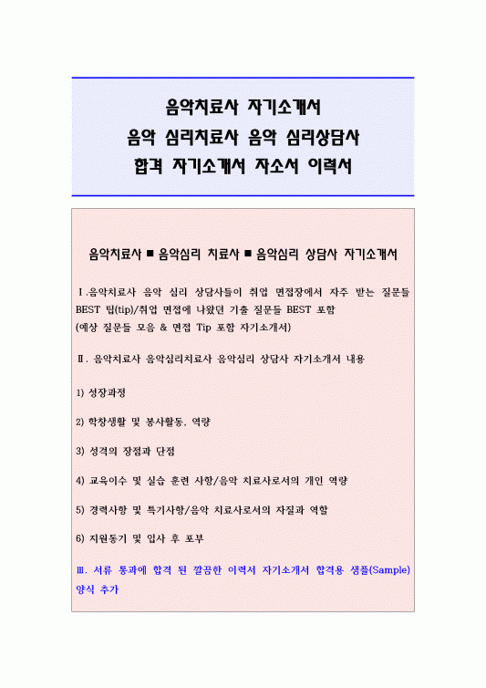 [A+]음악치료사 자기소개서 잘 쓴 예시문.음악심리치료사 자소서 취업 면접 예상 기출질문들 모음 팁(tip). 음악치료사의 역할과 자질 포함 자기소개서(다운 샘플 자기소개서 이력서 양식은 무료)