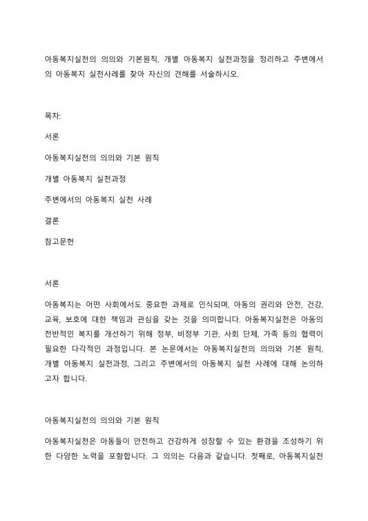 아동복지실천의 의의와 기본원칙, 개별 아동복지 실천과정을 정리하고 주변에서의 아동복지 실천사례를 찾아 자신의 견해를 서술하시오