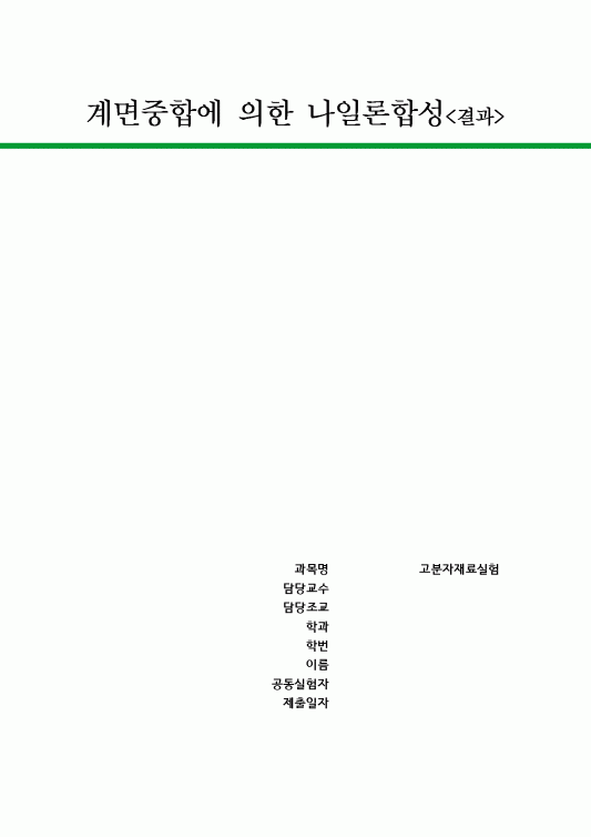 계면중합에의한Nylon6,10합성A+ 결과레포트 건국대학교 고분자재료과학