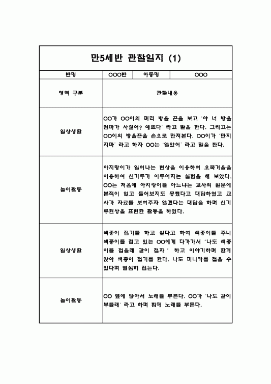 어린이집 만5세 관찰일지 1년 8명 16page