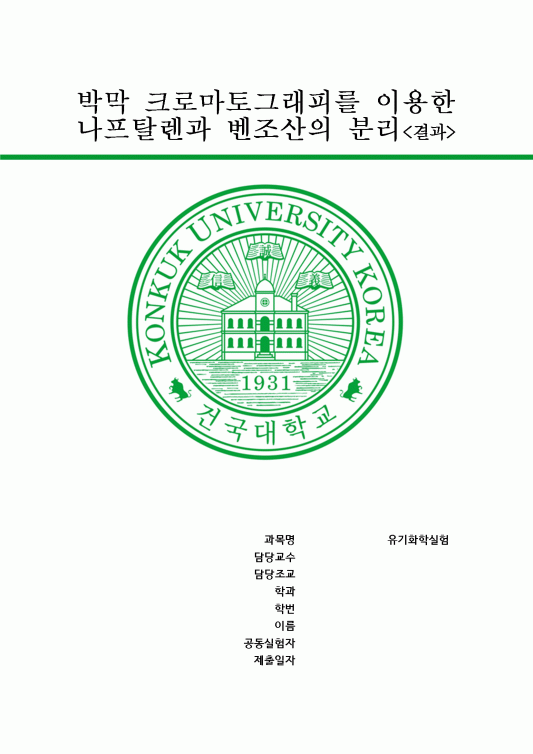 박막크로마토그래피를이용한나프탈렌과벤조산분리 A+ 결과레포트 건국대학교 유기화학실험