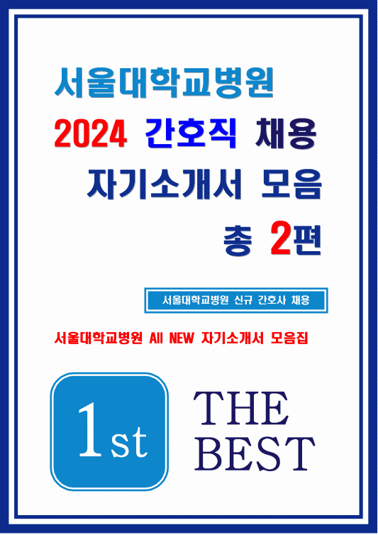 서울대학교병원 자기소개서 합격 2편 2024년 대비) 서울대학교병원 신입간호사 자소서 서울대병원 간호직 자기소개서 예문 서울대학교병원에 지원하게 된 동기 및 입사 후 실천하고자 하는 목표 지원 분야와 관련하여 다양한 분야에서 쌓은 경력 및 경험 활동