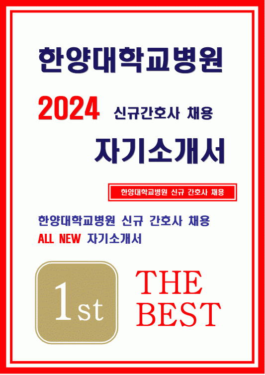 한양대학교병원 자기소개서 2024년) 한양대학교병원 신규 간호사 자소서 한양대학교병원에 지원한 자신만의 동기 본인이 살면서 이룬 가장 큰 성과 본인에게 이상적인 직장의 조건 직무를 잘 수행할 수 있다고 생각하는 이유