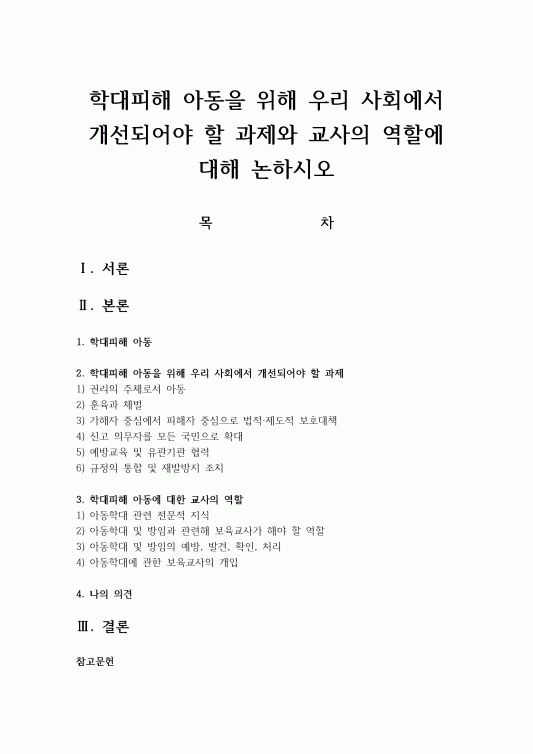 학대피해 아동을 위해 우리 사회에서 개선되어야 할 과제와 교사의 역할에 대해 논하시오