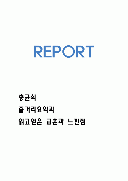 총균쇠 줄거리 요약 / 총균쇠 읽고 얻은 교훈 / 총균쇠 읽고 느낀점과 독후감