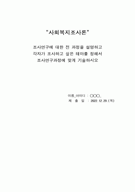 사회복지조사론 - 조사연구에 대한 전과정을 설명하고 각자가 조사하고 싶은 테마를 정해서 조사연구과정에 맞게 기술하시오