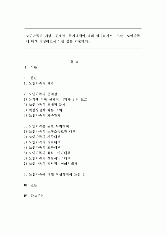 ​노인가족의 개념, 문제점, 복지대책에 대해 설명하시오. 또한, 노인가족에 대해 작성하면서 느낀 점을 기술하세요.