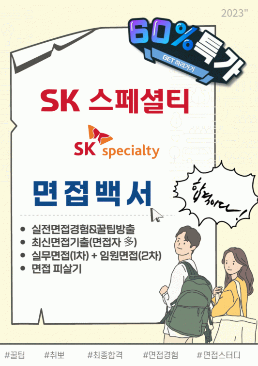 SK스페셜티 면접기출(최신)+꿀팁[최종합격!]