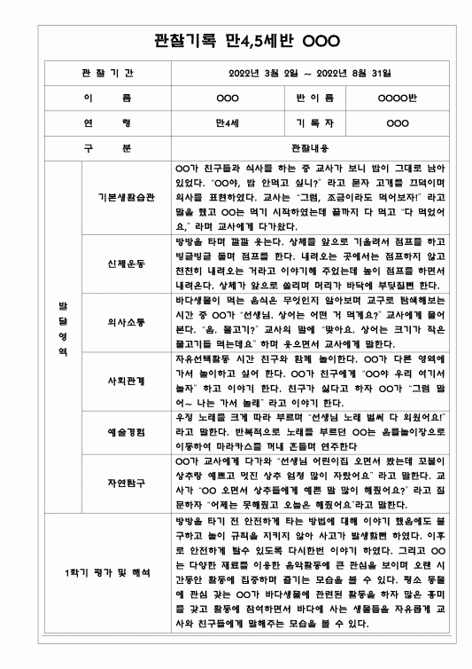 만4,5세반 1학기 관찰기록 10명 (평가포함 관찰일지)