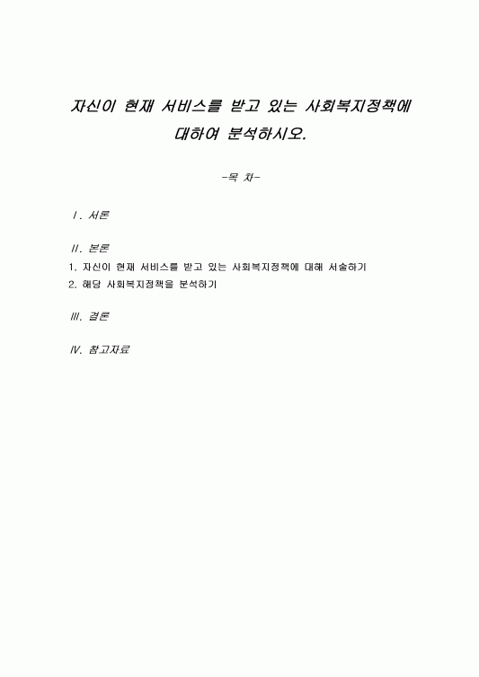 자신이 현재 서비스를 받고 있는 사회복지정책에 대하여 분석하시오