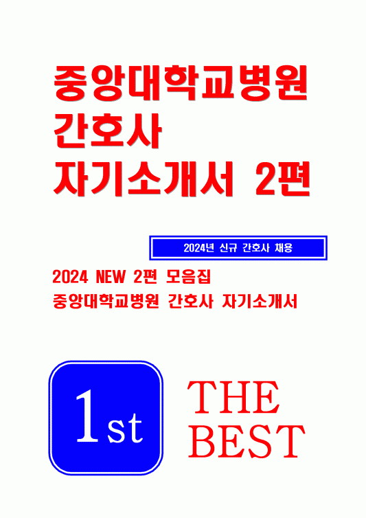 중앙대학교병원 자기소개서 합격예문 2편) 중앙대학교병원 자소서 직무와 관련하여 자기개발중인 것 지원 분야 중 가장 관심 있는 분야 또는 업무 중앙대학병원 간호사로서 중요하다고 생각하는 덕목 전공과목 중 좋아하거나 자신 있었던 과목