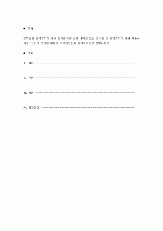 강박증과 완벽주의에 대해 정의를 내려보고 나에게 있던 강박증 및 완벽주의에 대해 서술하시오. 그리고 그것을 어떻게 극복하였는지 심리학적으로 설명하시오.