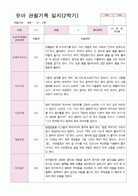 만3세 19명 2학기 관찰일지