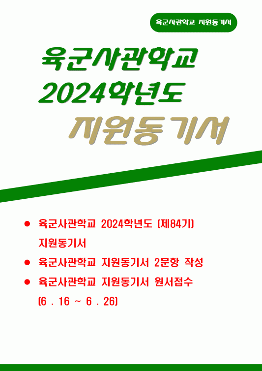 육군사관학교 지원동기서 자기소개서) 육군사관학교 지원동기 자소서 육군사관학교에 지원하게 된 동기 또는 계기는 무엇이며, 육군사관학교에 합격하기 위해서 어떠한 노력과 준비를 하였는지 육군사관학교에 합격하게 된다면 앞으로 어떤 사관생도 혹은 장교가 되고 싶은지 포부와 계획