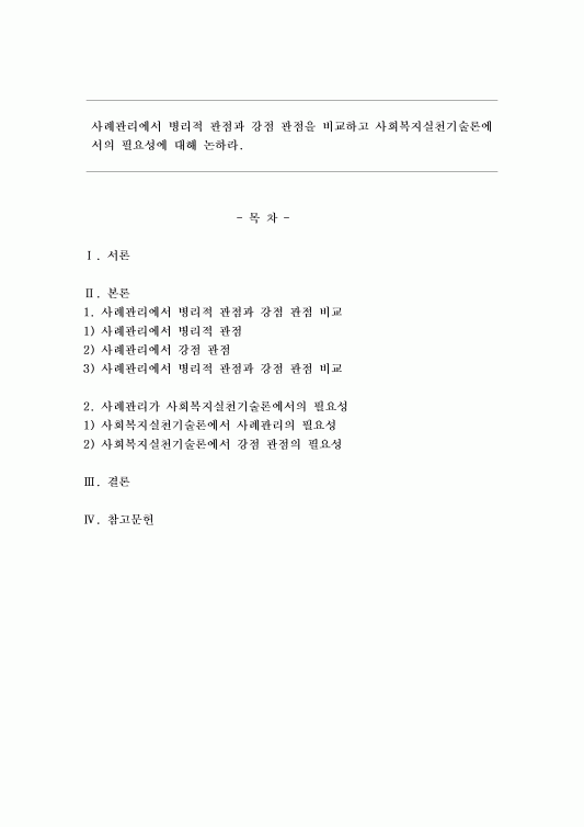 사례관리에서 병리적 관점과 강점 관점을 비교하고 사회복지실천기술론에서의 필요성에 대해 논하라.