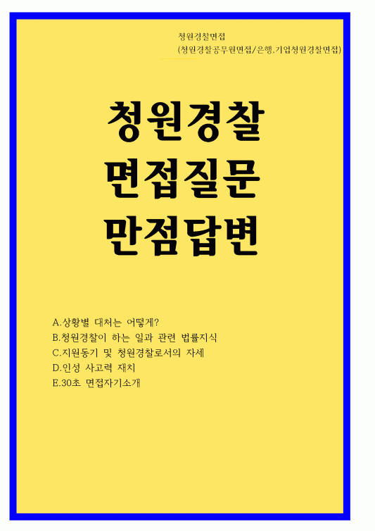 청원경찰 면접질문과답변(10년 면접 총정리)시청청원경찰공무원면접자기소개서 은행청원경찰면접스피치 청원경찰지원동기면접 특허청청원경찰면접