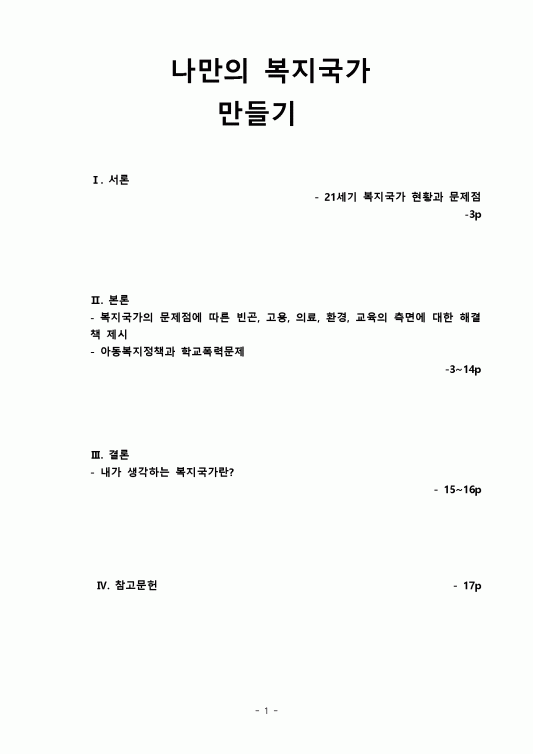 복지국가론 나만의 복지국가 만들기 레포트