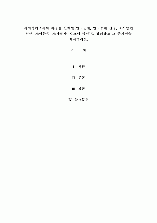 2301해업)2209 사회복지조사의 과정을 단계별(연구문제, 연구주제 선정, 조사방법 선택, 조사분석, 조사결과, 보고서 작성)로 정리하고 그 문제점을 제시하시오.