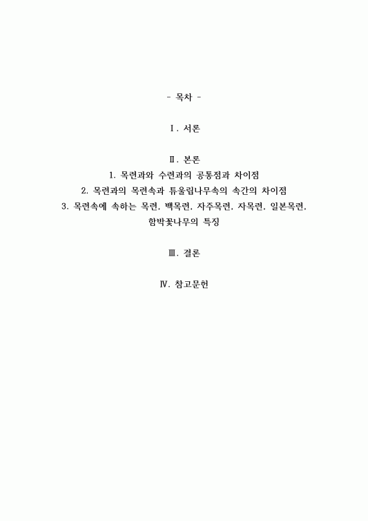 202302해업)2109 식물분류학-목련과의 수련과의 공통점과 차이점을 작성