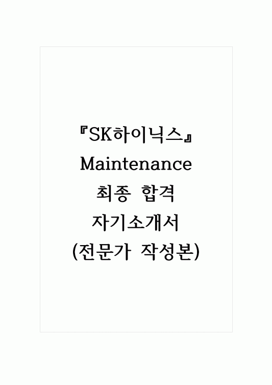 SK하이닉스 Maintenance 최종 합격 자기소개서 (전문가 작성본)