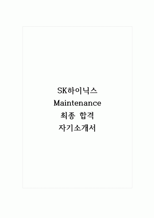 SK하이닉스 Maintenance 최종 합격 자기소개서