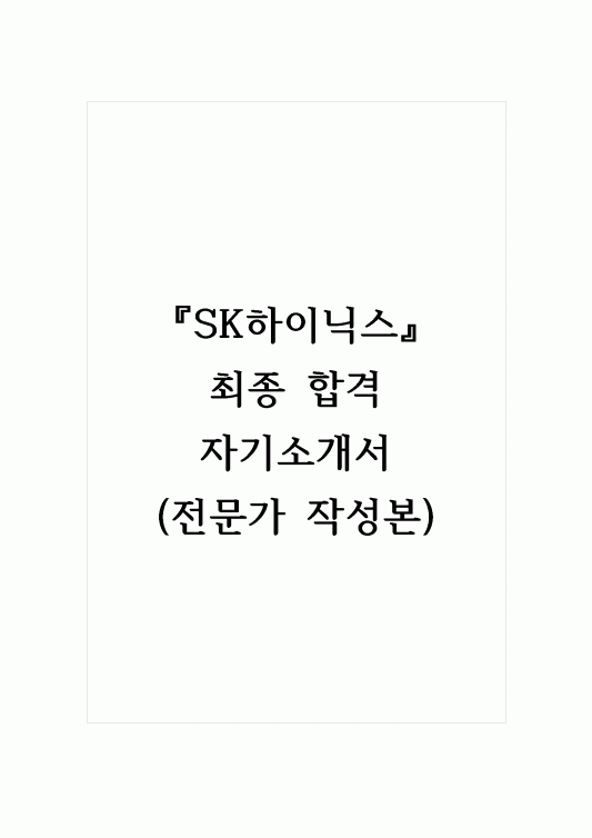 SK하이닉스_최종 합격 자기소개서 (전문가 작성본)