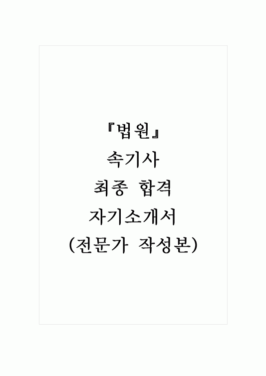 법원_속기사+최종 합격 자기소개서 (전문가 작성본)