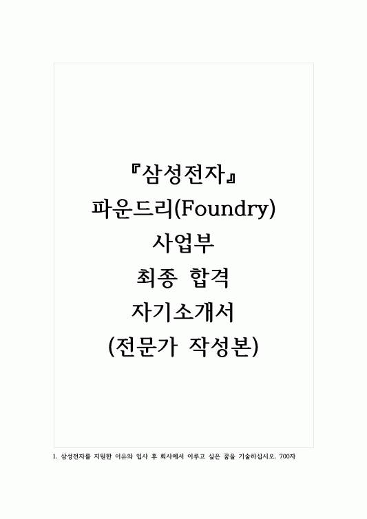 삼성전자_파운드리(Foundry) 사업부_최종 합격 자기소개서 (전문가 작성본)