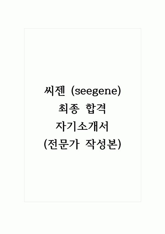 씨젠(seegene)_최종 합격 자기소개서 (전문가 작성본)