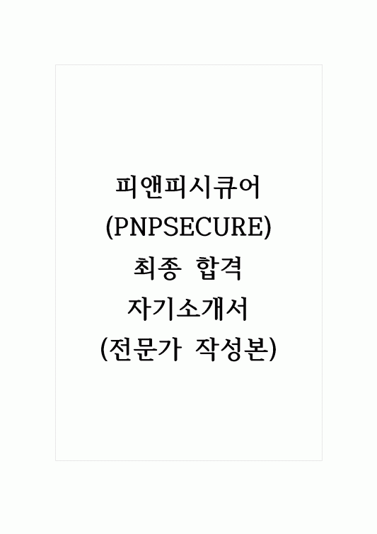 피앤피시큐어(PNPSECURE)_최종 합격 자기소개서 (전문가 작성본)