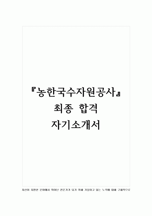 한국수자원공사 최종 합격 자기소개서