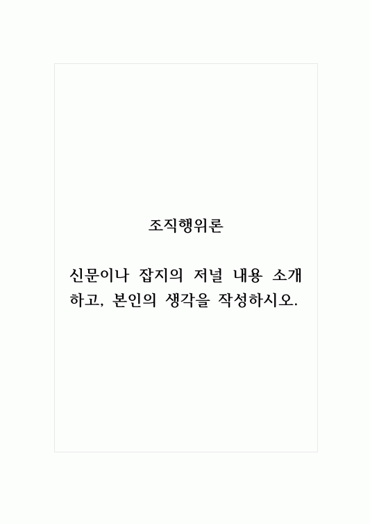 조직행위론_신문이나 잡지의 저널 내용 소개하고, 본인의 생각을 작성하시오.