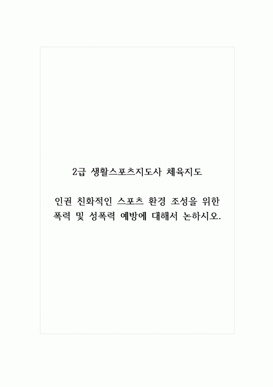 생활체육지도_인권 친화적인 스포츠 환경 조성을 위한 폭력 및 성폭력 예방에 대해서 논하시오.