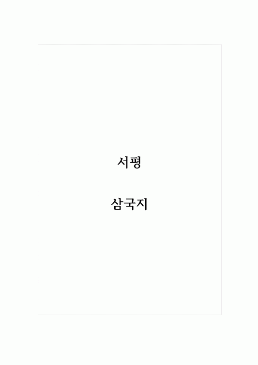 서평문_삼국지