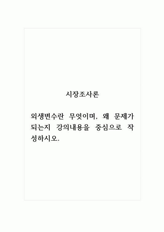 시장조사론_외생변수란 무엇이며, 왜 문제가 되는지 강의내용을 중심으로 작성하시오. (2)