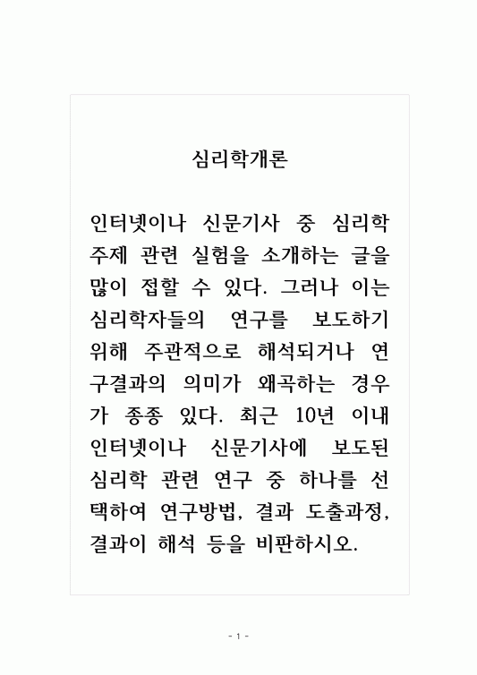 심리학개론_최근 10년 이내 인터넷이나 신문기사에 보도된 심리학 관련 연구 중 하나를 선택하여 연구방법, 결과 도출과정, 결과이 해석 등을 비판하시오.