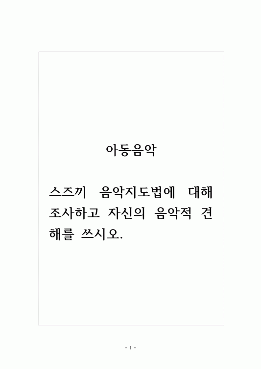 아동음악_스즈끼 음악지도법에 대해 조사하고 자신의 음악적 견해를 쓰시오.