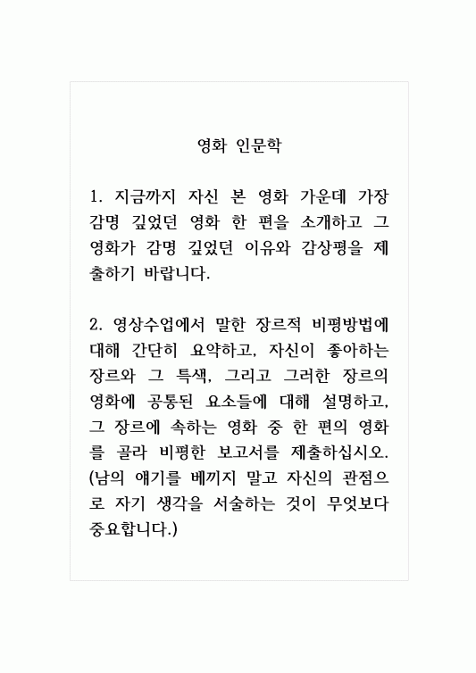 영화인문학_지금까지 자신 본 영화 가운데 가장 감명 깊었던 영화 한 편을 소개하고 그 영화가 감명 깊었던 이유와 감상평을 제출하기 바랍니다.