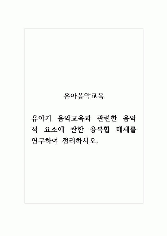 유아음악교육_유아기 음악교육과 관련한 음악적 요소에 관한 융복합 매체를 연구하여 정리하시오.