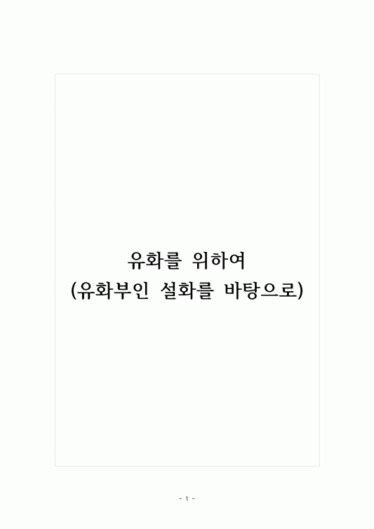 유화를 위하여(유화부인 설화를 바탕으로)