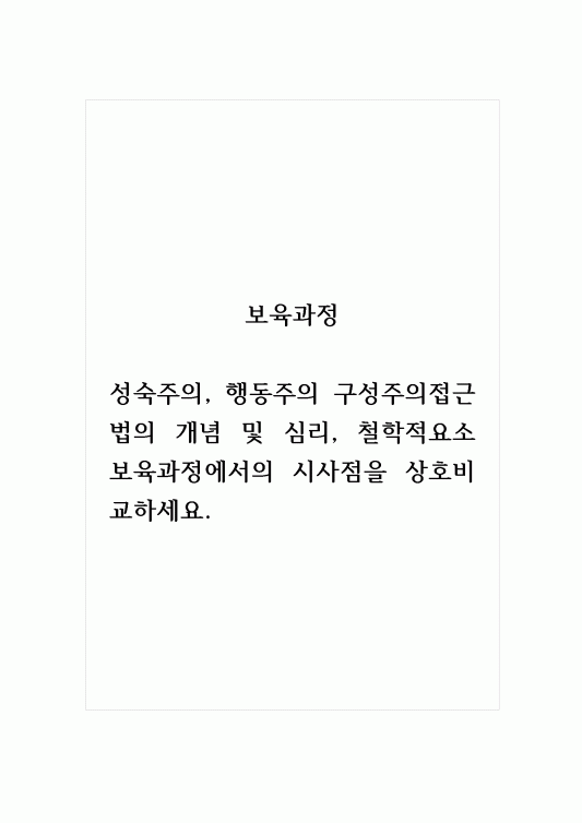 보육과정_성숙주의, 행동주의 구성주의접근법의 개념 및 심리, 철학적요소 보육과정에서의 시사점을 상호비교하세요. (2)