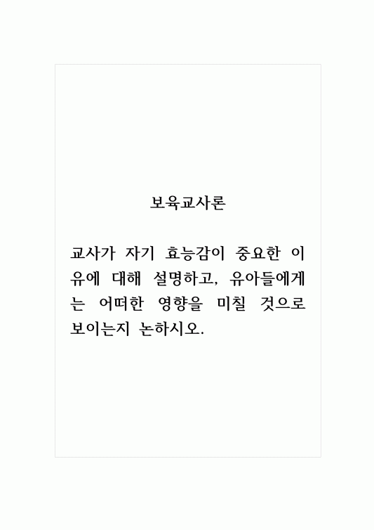 보육교사론_교사가 자기 효능감이 중요한 이유에 대해 설명하고, 유아들에게는 어떠한 영향을 미칠것으로 보이는지 논하시오.