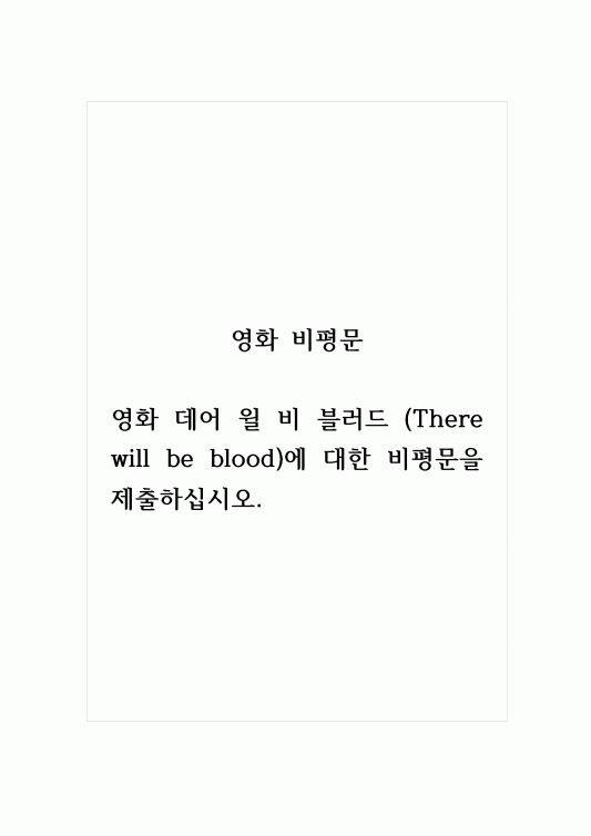 비평문_영화_데어 윌 비 블러드(There will be blood)에 대한 비평문을 제출하십시오.