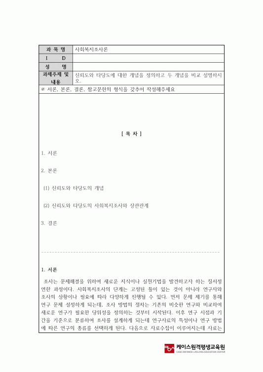 사회복지조사론_신뢰도와 타당도에 대한 개념을 정의하고 두 개념을 비교 설명하시오.