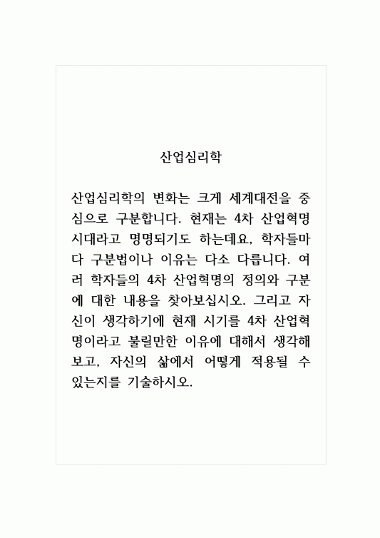 산업심리학_여러 학자들의 4차 산업혁명의 정의와 구분에 대한 내용을 찾아보십시오. 그리고 자신이 생각하기에 현재 시기를 4차 산업혁명이라고 불릴만한 이유에 대해서 생각해보고, 자신의 삶에서 어떻게 적용될 수 있는지를 기술하시오.