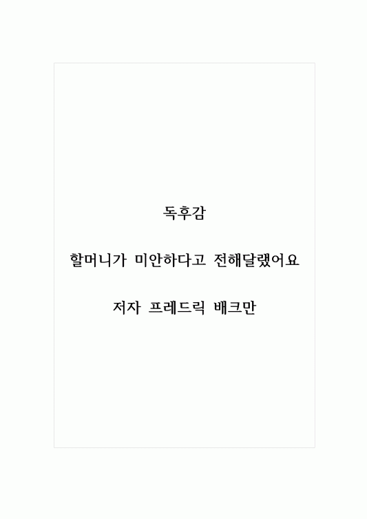 독후감_할머니가 미안하다고 전해달랬어요_저자 프레드릭 배크만