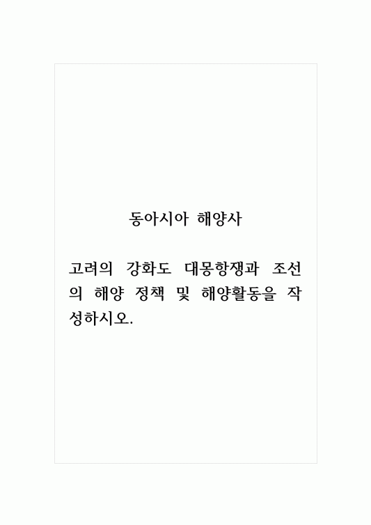 동아시아해양사_고려의 강화도 대몽항쟁과 조선의 해양 정책 및 해양활동을 작성하시오.