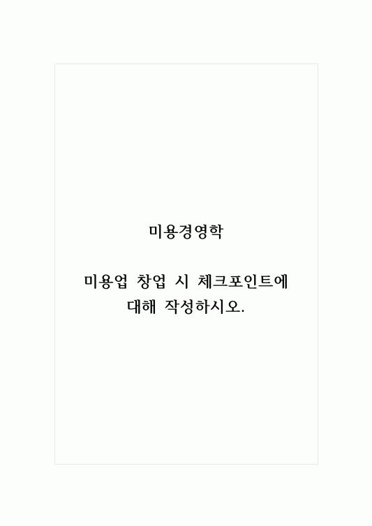 미용경영학_미용업 창업 시 체크포인트에 대해 작성하시오.