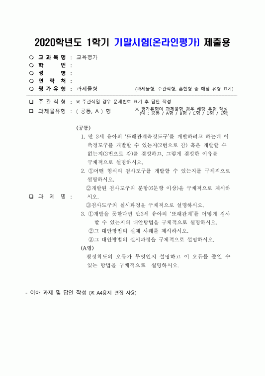 방송통신대_교육평가_만 3세 유아의 또래관계측정도구를 개발하려고 하는데 이 측정도구를 개발할 수 있는지(2번으로 감) 혹은 개발할 수 없는지(3번으로 감)를 결정하고, 그렇게 결정한 이유를 구체적으로 설명하시오.