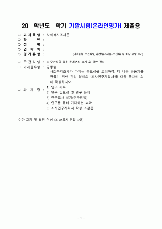 방송통신대_사회복지조사론_사회복지조사가 가지는 중요성을 고려하여, 더 나은 공동체를 만들기 위한 관심 분야의 조사연구계획서를 다음 목차에 의해 작성하시오.